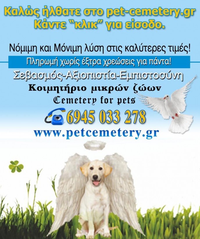 μεταφορες μικρων ζωων - κατοικιδιων pet cemetery Athens